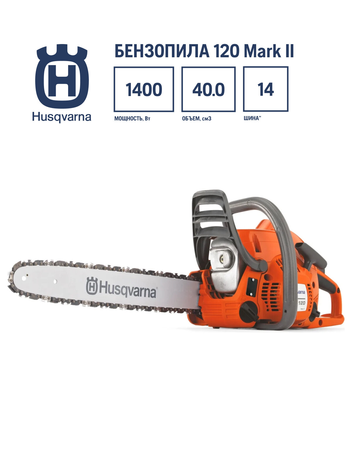 Бензопила Husqvarna 120 Mark II, 14", X-TORQ, 1.4 кВт, 1.9 л. с, 40.0 см3, с доп. цепью