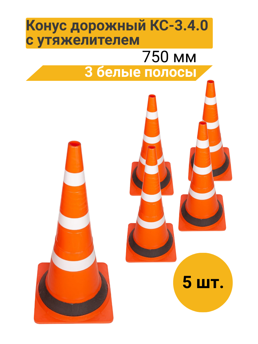 КС-3.4.0 Конус дорожный 750 мм мягкий, 3 белые полосы, утяжелитель, комплект 5 шт. Ц