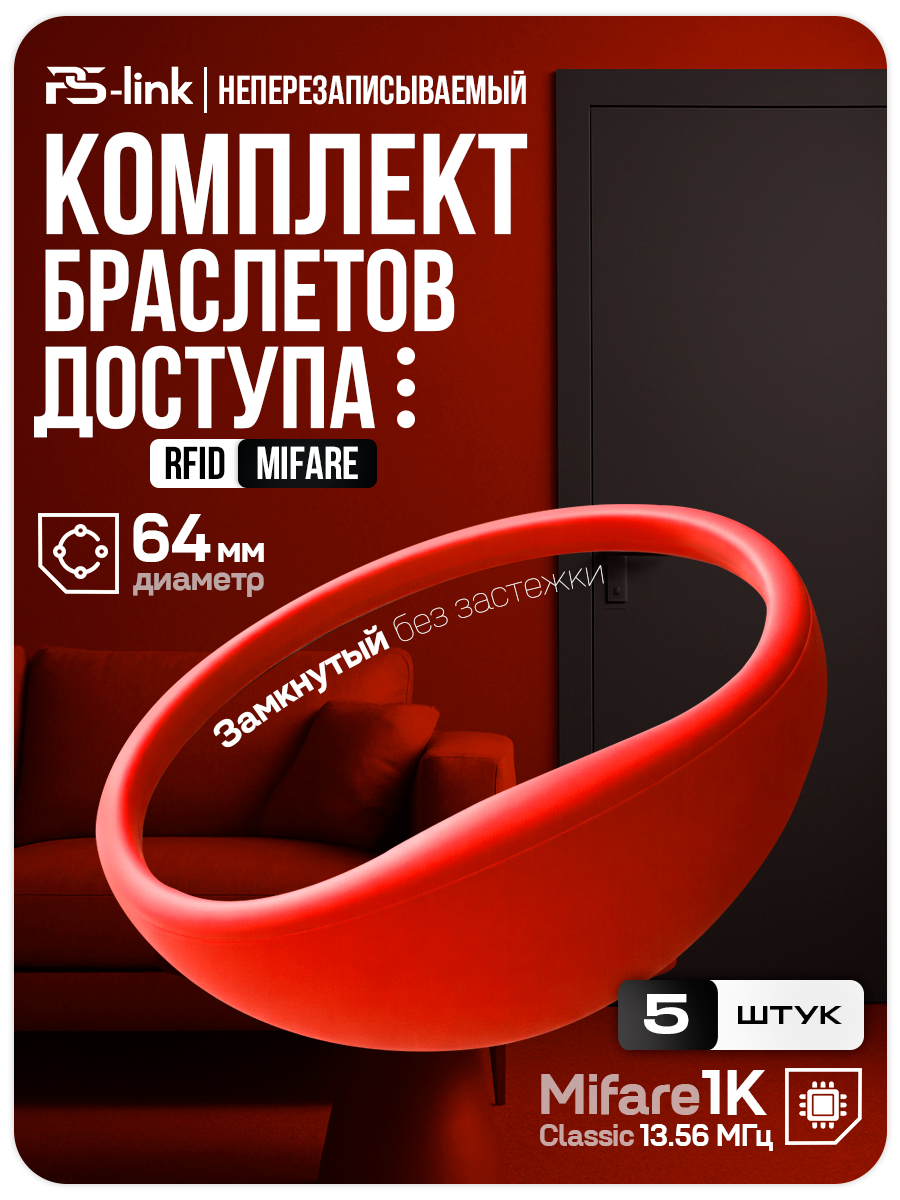 Ключ-карта Mifare браслет 5 штук, силиконовый, без перезаписи, частота 13,56 МГц, красный, PS-W003-MF