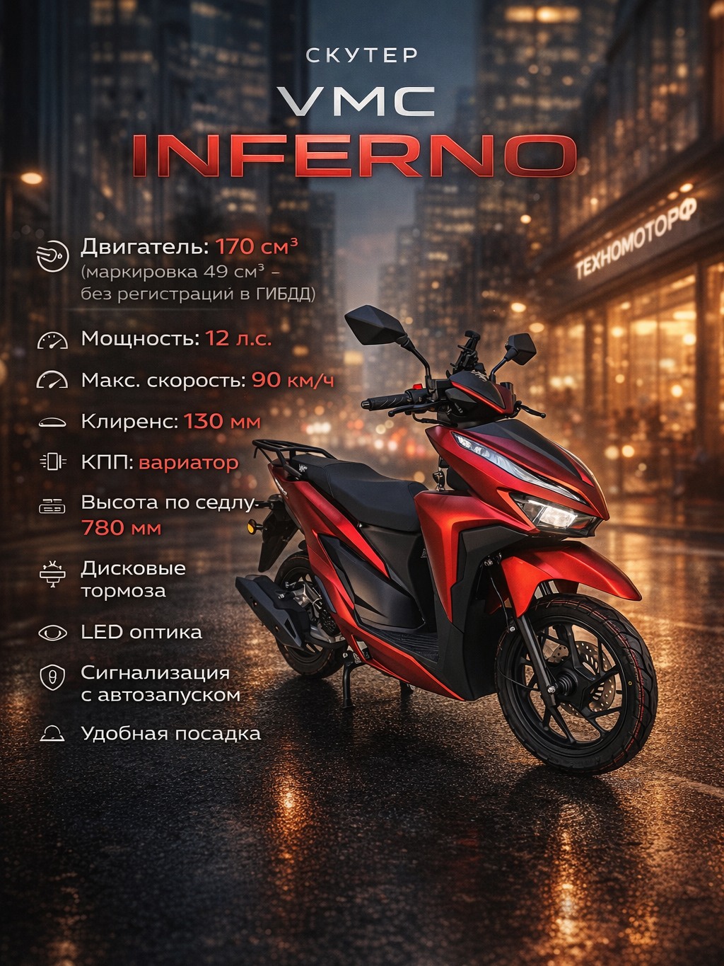 Скутер VMC INFERNO 170сс (49 см3) (matt red) скутер для взрослых бензиновый