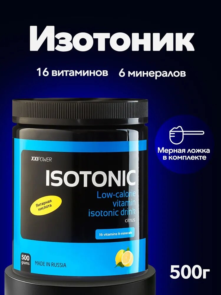 Изотоник XXI Power, изотонический, в банке, 500 гр, цитрусовый вкус