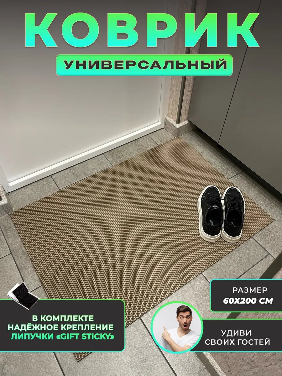 Коврик придверный ЭВА 200х60 см