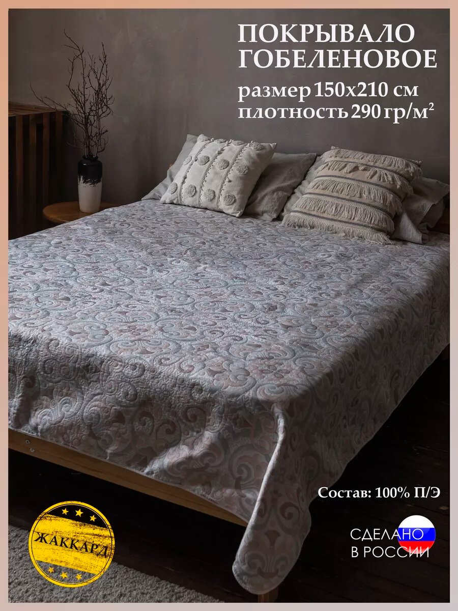 Покрывало на кровать и диван 150х210 см. гобелен "Романтика"