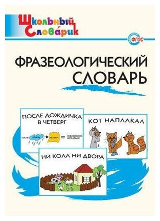 Рогалёва Е. И. Фразеологический словарь. ФГОС. Школьный словарик