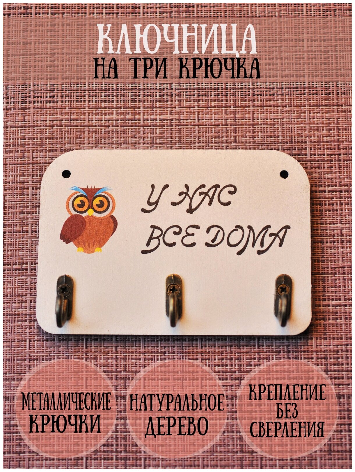 Ключница деревянная настенная в прихожую "У нас все дома", 9х13см, 3 крючка, фанера 6мм