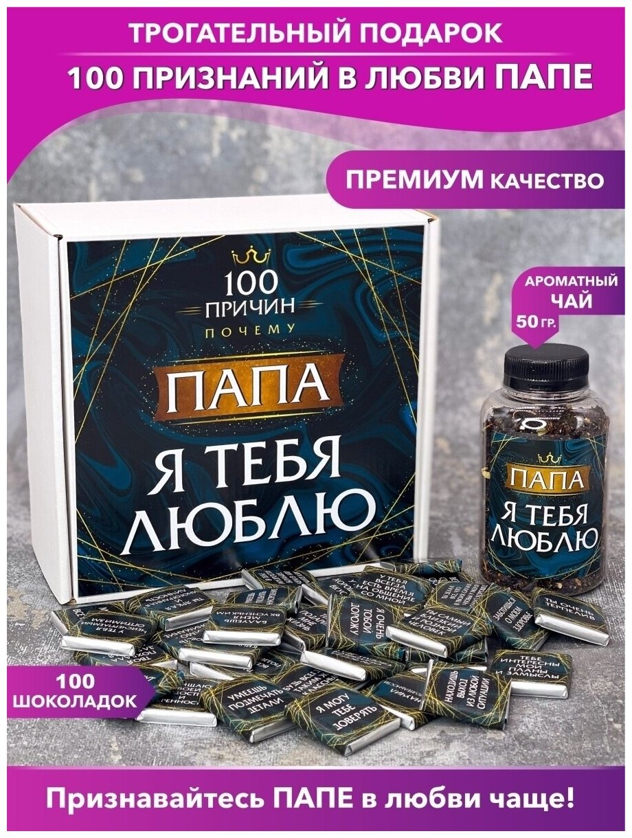 Подарочный набор 100 причин почему, папа, я тебя люблю, подарок отцу на День рождения, юбилей
