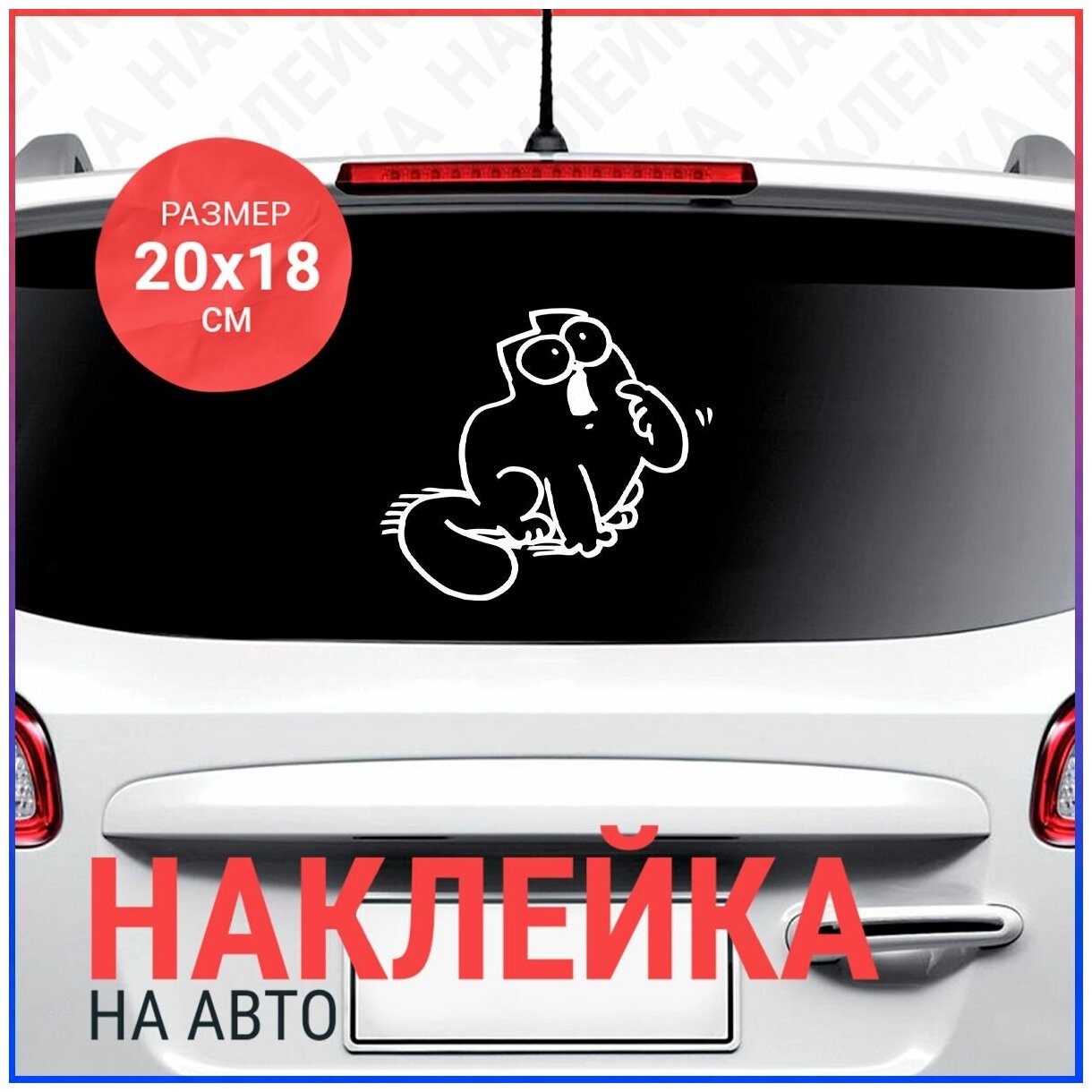 Наклейка на авто 20х18 Голодный Саймон