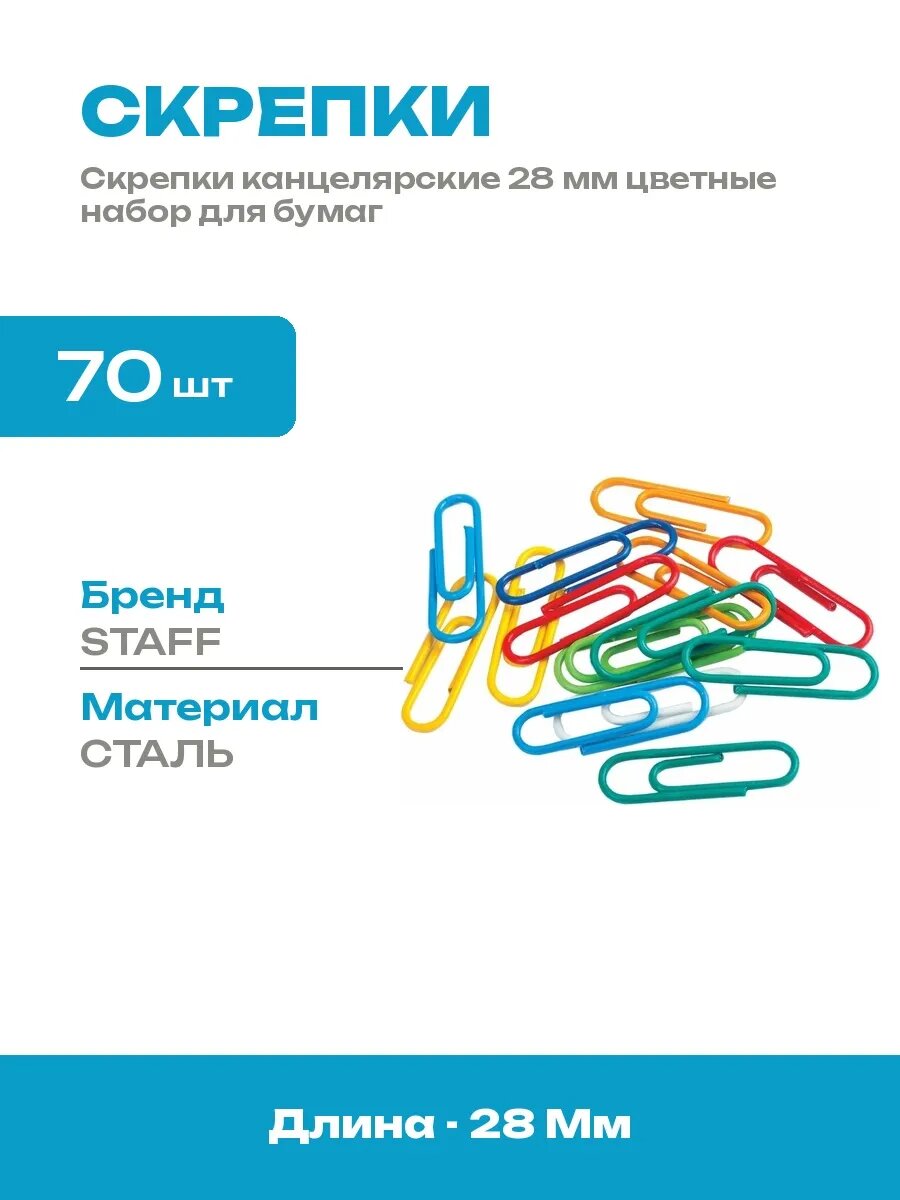 Набор скрепок для документов 28 мм цветные 70 штук в коробке