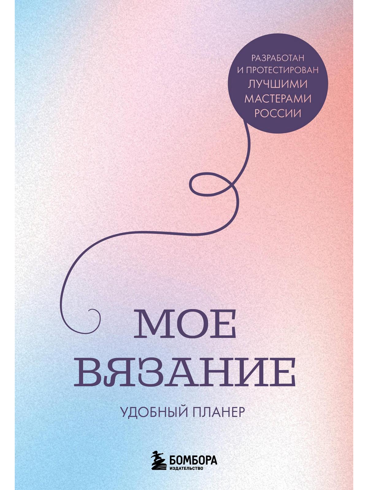 Котова Анна. Мое вязание. Удобный планер (луна). Досуг рукодельницы. Арт-терапия