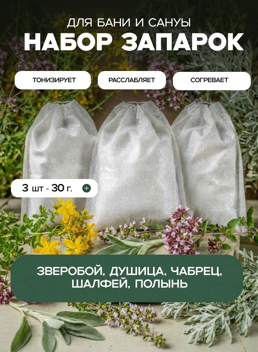 Набор запарок для бани и сауны №13 - 3 шт по 30гр. - зверобой, душица, чабрец, шалфей, полынь
