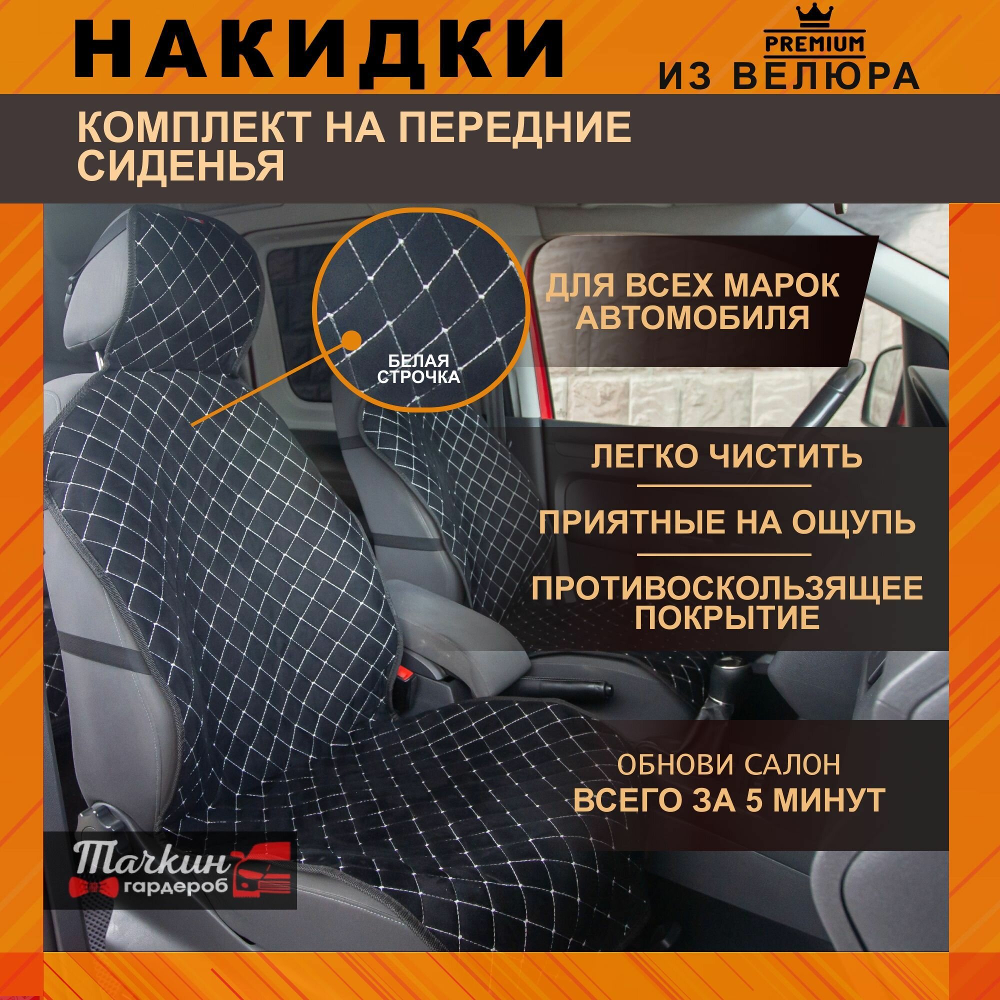 Накидки на сиденья автомобиля универсальные из велюра, 2 шт. Ткань черная, строчка белая.