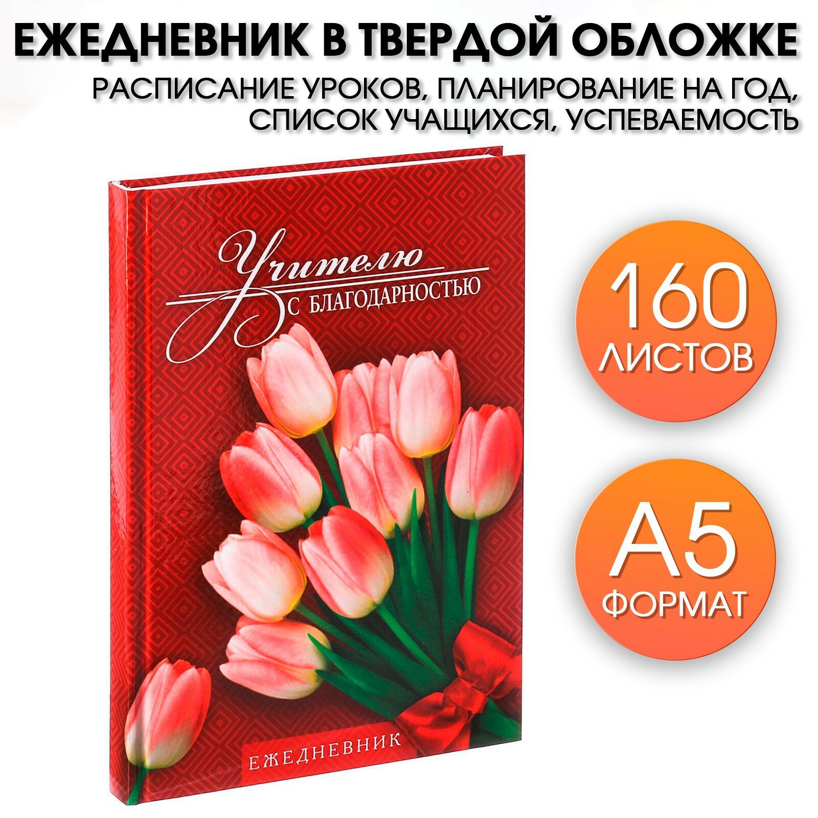Ежедневник «Учителю с благодарностью», формат А5, твёрдая обложка, 160 листов