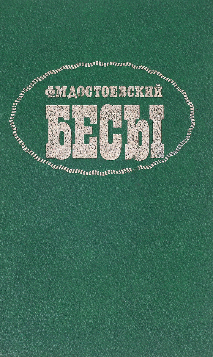 Бесы