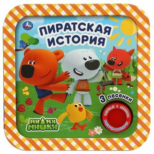 Пиратская история. Ми-ми-мишки (1 кнопка с 3 песенками) (Умка)