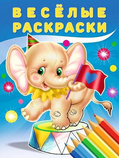 ВеселыеРаскраски Слоненок, Арт.23461, (Фламинго)