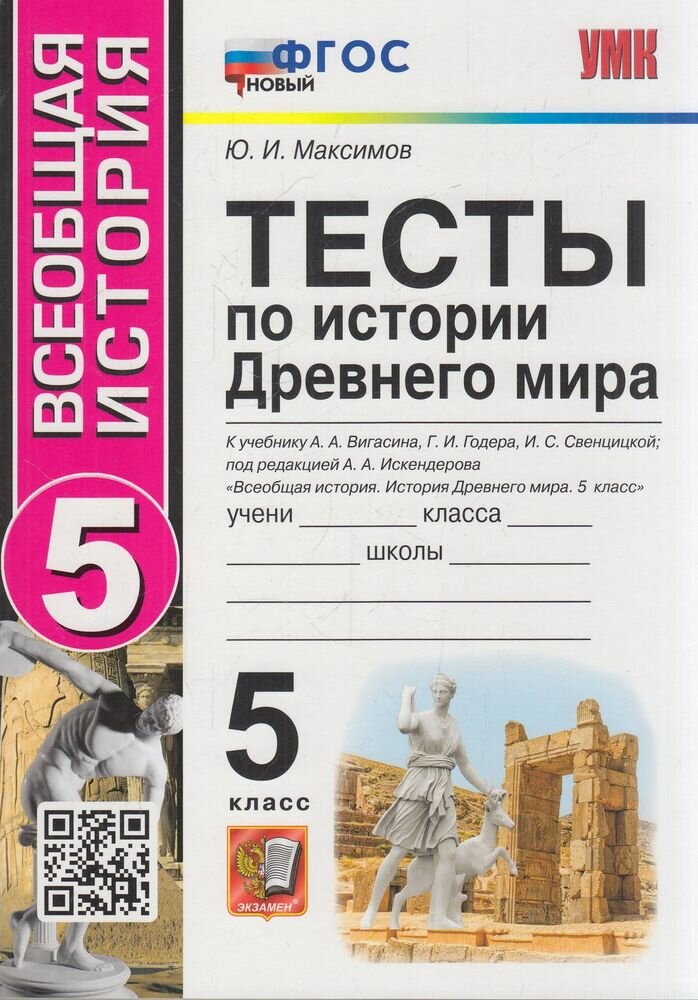 ФГОС Максимов Ю. И. Тесты по Истории Древнего Мира 5кл (к учеб. Вигасина А. А, Годера Г. И, Свенцицкой И. С.)