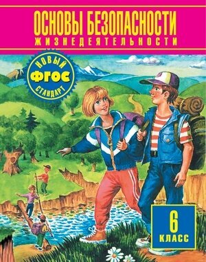 У. 6кл. ОБЖ (Фролов М. П. и др; ред. Воробьев Ю. Л; М: Дрофа,16)
