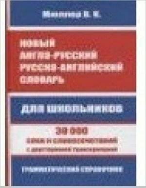 Словарь(ДСК)(тв)(м/ф) а/р р/а новый д/шк. 30 тыс. сл. и словосоч. (Мюллер В. К.)
