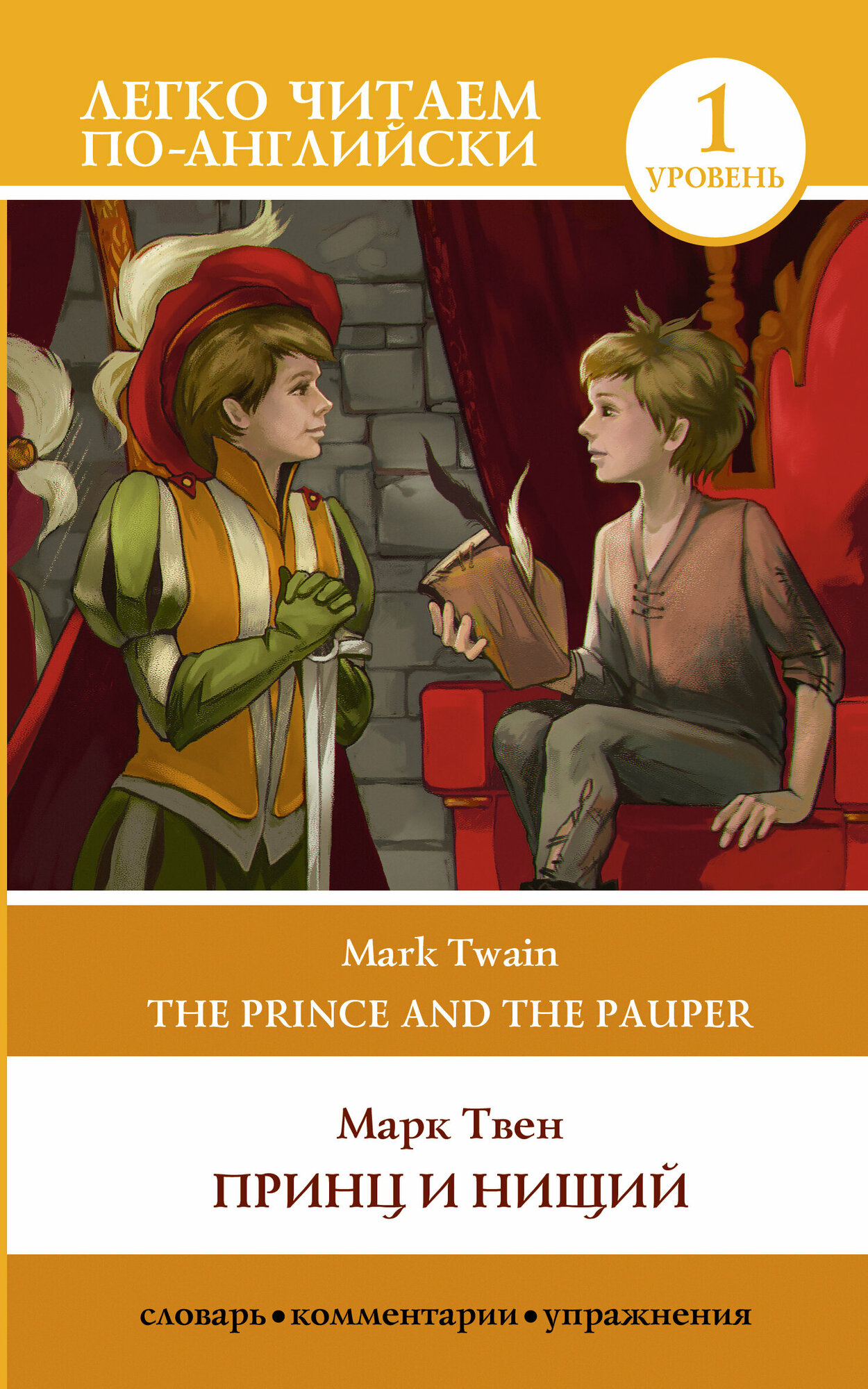 ЛегкоЧитаемПоАнгл(о) Twain M. The Prince and the Pauper (Твен М. Принц и нищий) [уровень 1]