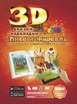РаскрСДополнРеальностью(Devar) СказкиРаскр Лиса и журавль ()