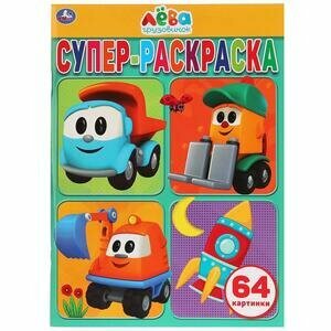 Раскр(Умка) СуперРаскраска_А4 Грузовичок Лева