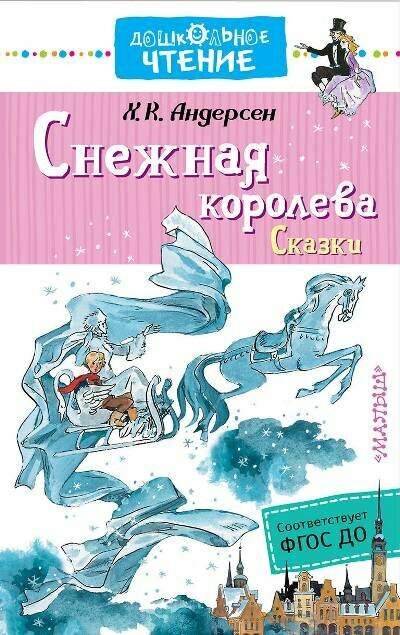 ДошкЧтение Андерсен Г. Х. Снежная королева Сказки