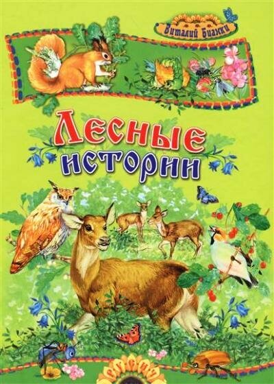 СказочнаяКарусель(Русич) Бианки В. В. Лесные истории