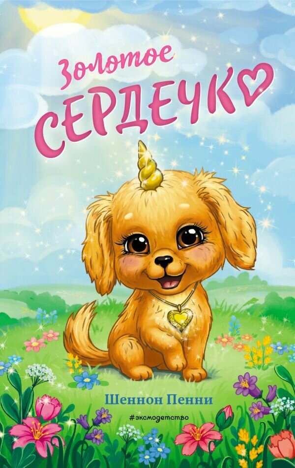 Пенни Ш. ЩенячийОстров Золотое сердечко [Кн. 1]