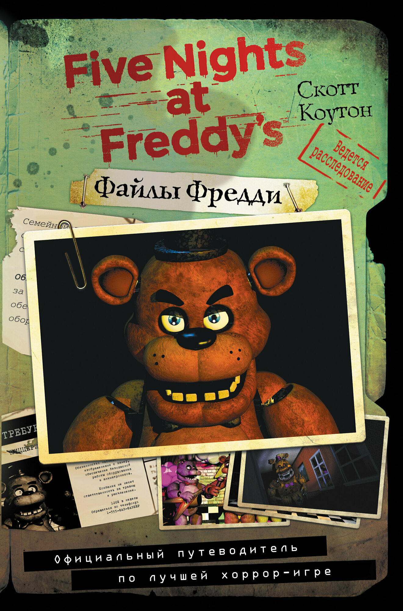 FiveNightsAtFreddy's Коутон С. Файлы Фредди Официальный путеводитель по лучшей хоррор-игре [Пять ночей у Фредди] [978-5-04-090469-3]