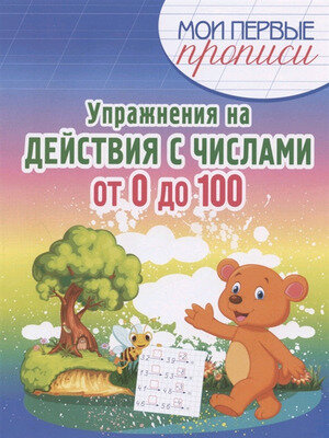 МоиПервыеПрописи Упр. на действия с числами от 0 до 100 (Шамакова Е. А.)