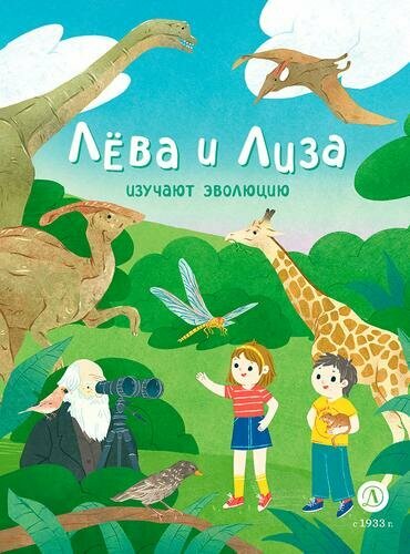 ЛеваИЛизаВПоискахОтветов Лева и Лиза изучают эволюцию (Надточей Ю.)