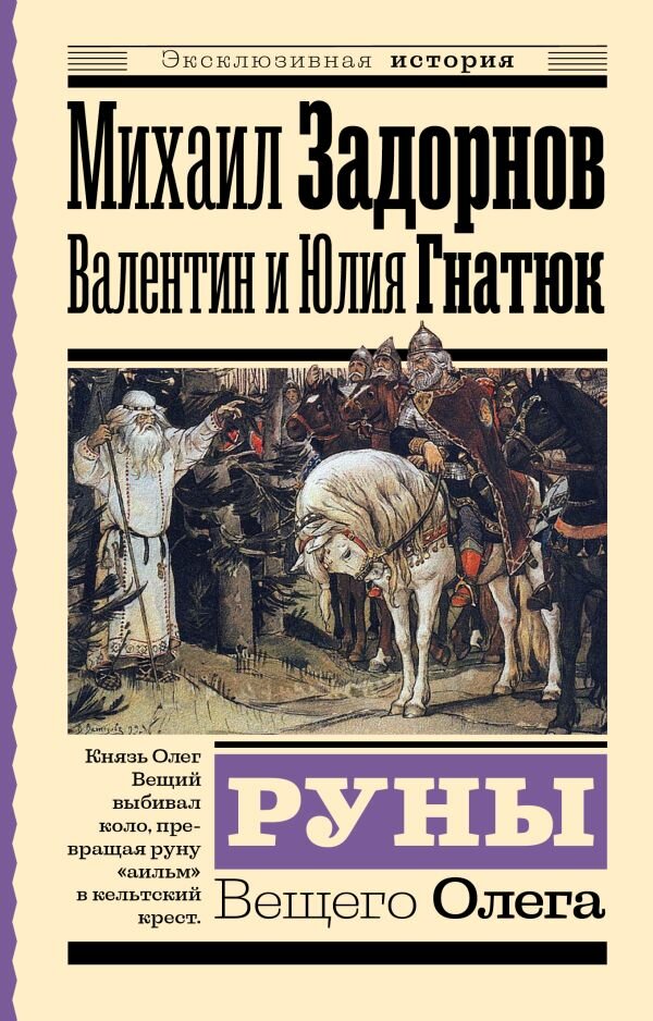 ЭксклюзивнаяИстория Задорнов М. Н, Гнатюк В. С, Гнатюк Ю. В. Руны Вещего Олега