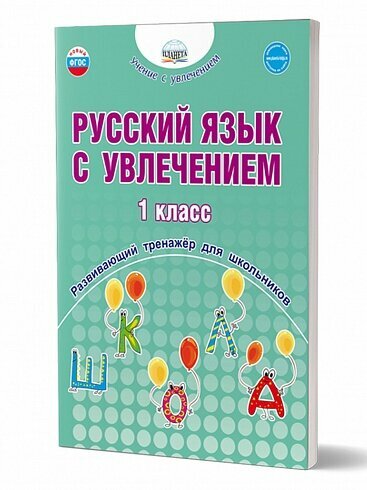 УчениеСУвлечением Русс. яз. с увлечением 1кл. Развив. тренажер д/школьников (Пишкина Н. В.)