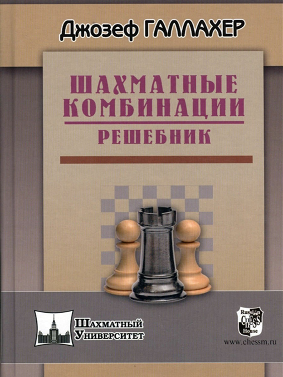 Шахматные комбинации. Решебник. Галлахер Джозеф