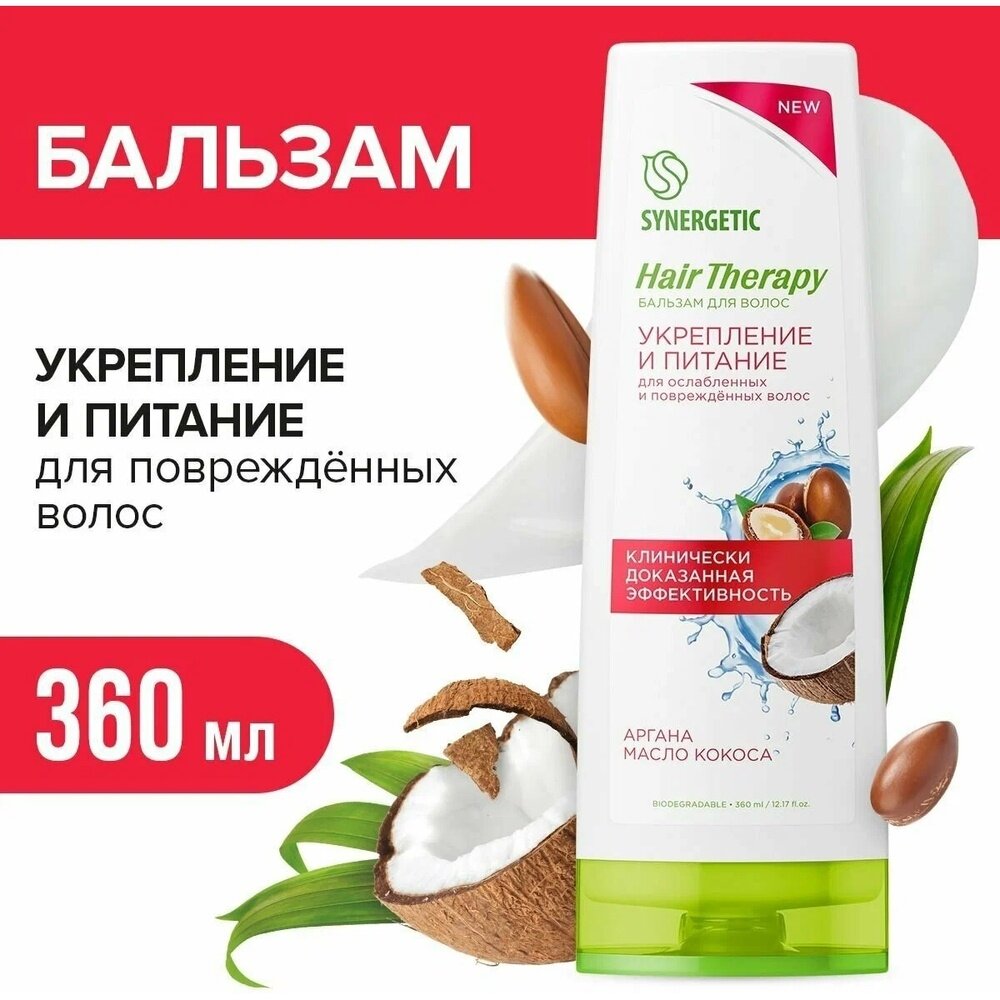 Бальзам для волос Synergetic "Hair Therapy", Укрепление и питание, натуральный, 360 мл