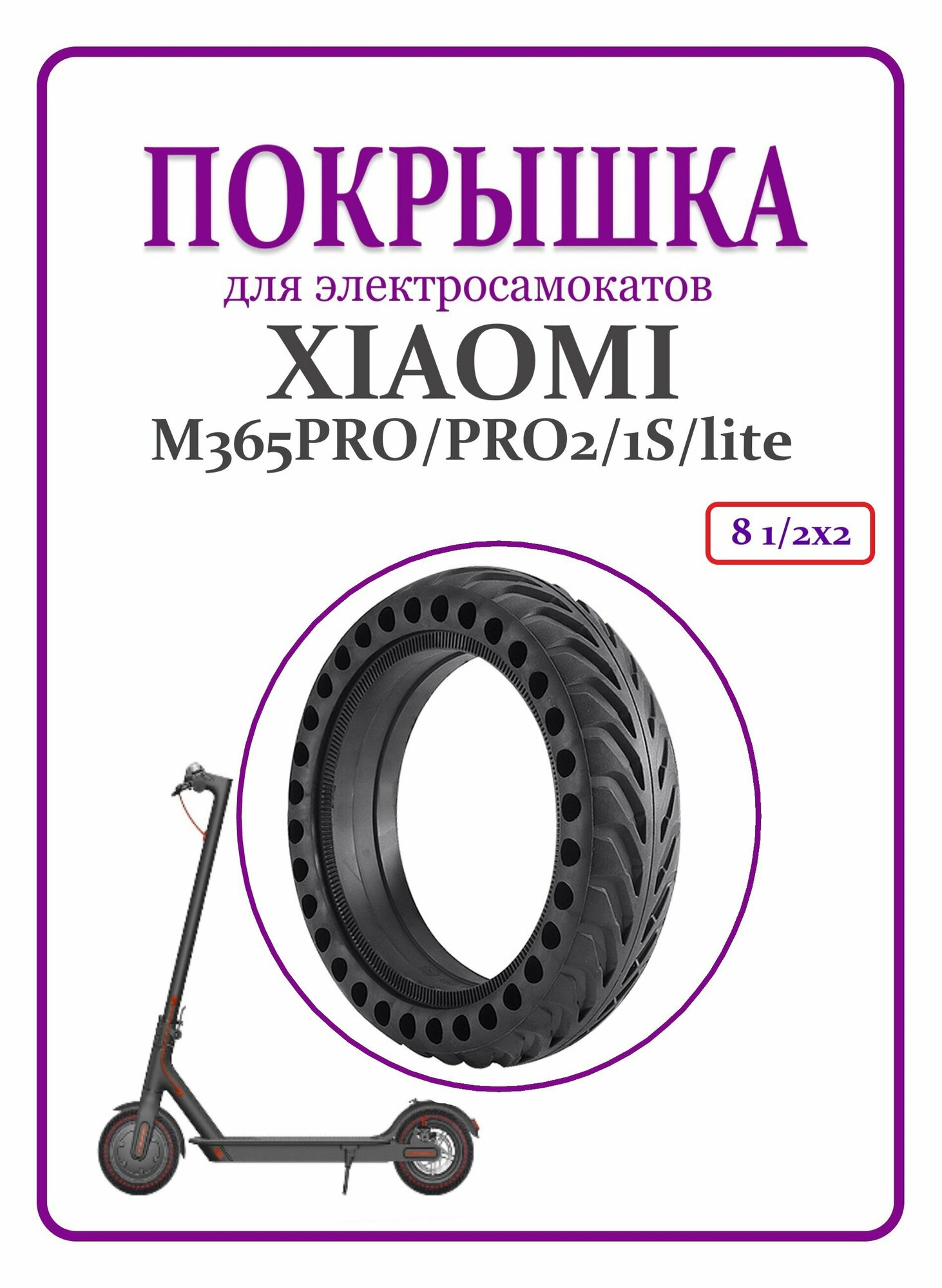 Покрышка для электросамоката Xiaomi M365