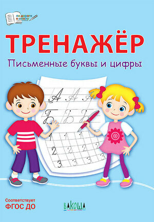 ПоДорогеВШколу(о) Тренажер Письменные буквы и цифры (Чиркова С. В.)