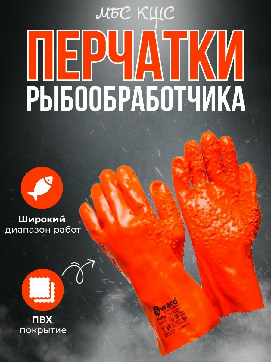 Перчатки Gward "Fishy", рыбообработчиков, оранжевые, XL, удлиненные, 1 пара