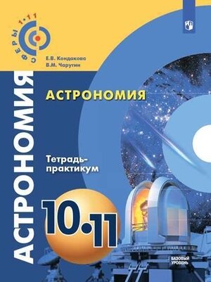 У. 10-11кл. Астрономия Базовый уровень Тет.-практикум (Кондакова Е. В, Чаругин В. М; М: Пр.22) (сферы) Изд. 4-е, стереотип.