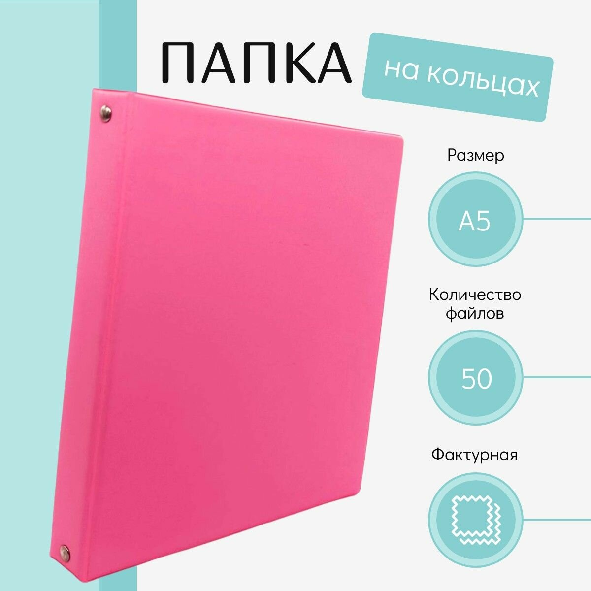 Папка на кольцах А5 с файлами 50 шт A5 розовая барби фактурная гладкая без рисунка