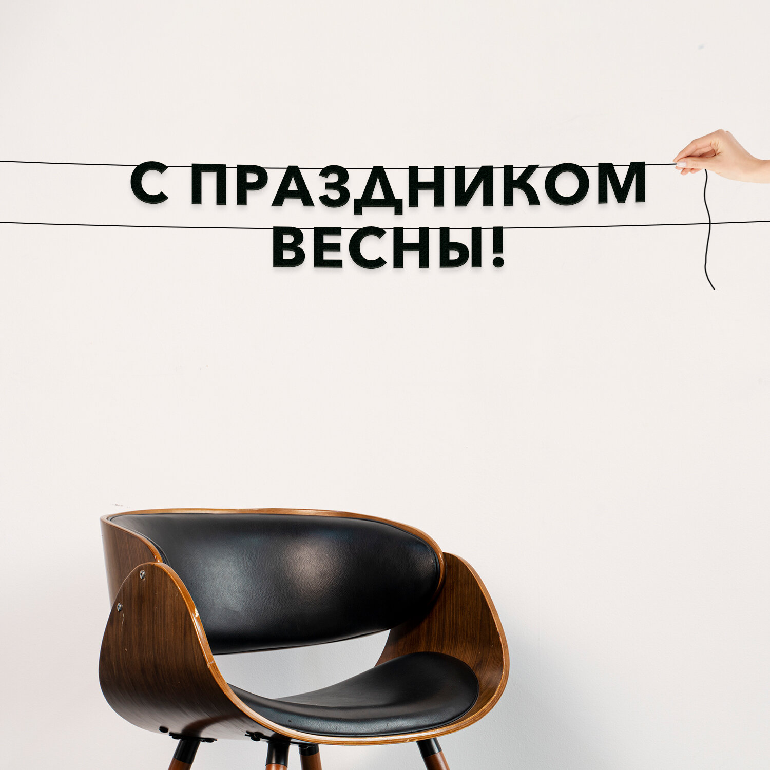 Гирлянда бумажная растяжка, праздничная, поздравление - “С праздником весны!“, черная текстовая растяжка.