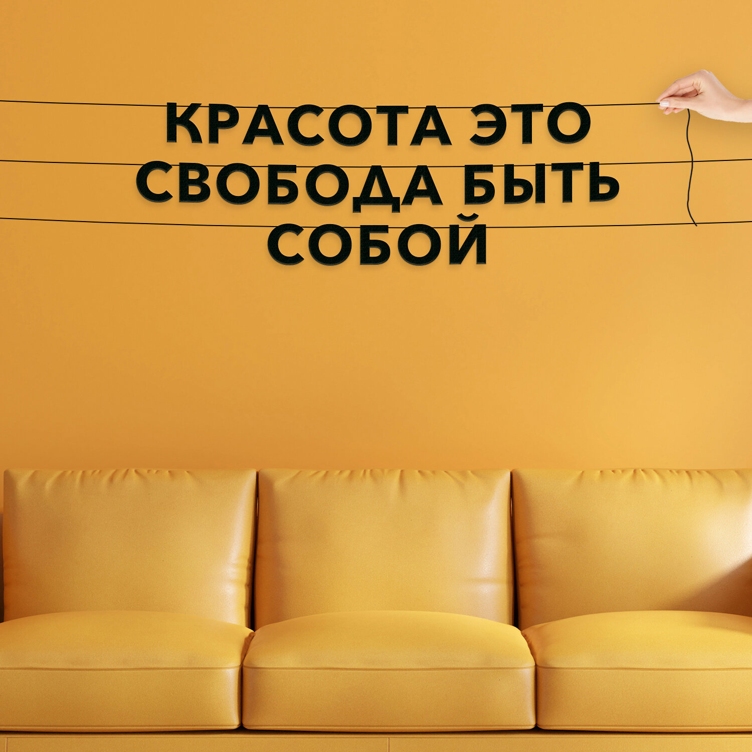 Гирлянда из букв, про самоуверенность интерьерная - “Красота это свобода быть собой“, черная текстовая растяжка.