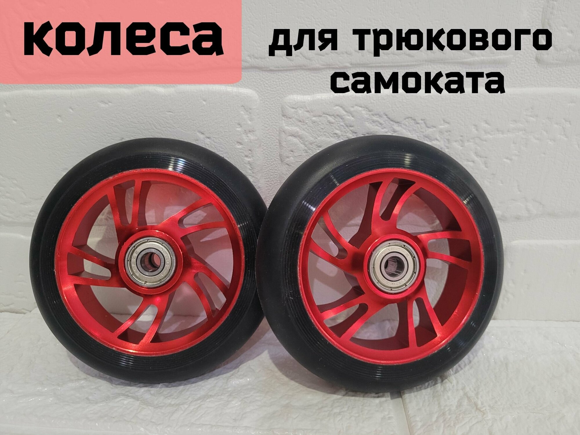 Колеса d 110 мм для трюкового самоката с подшипниками ABEC-9 и алюминиевыми дисками, 2 шт Красные (дуга)