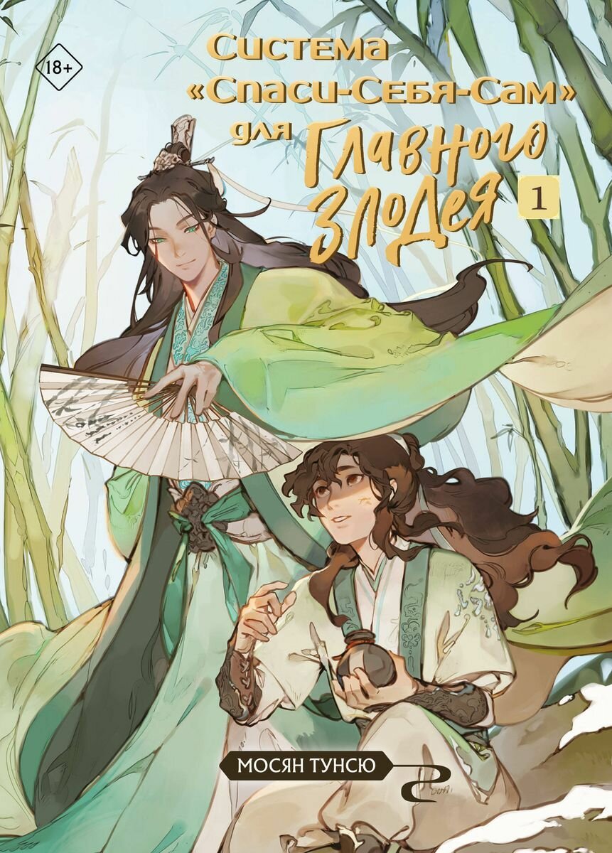 Система ? Спаси-Себя-Сам? для Главного Злодея. Том 1 (Система ? Спаси-Себя-Сам? #1)