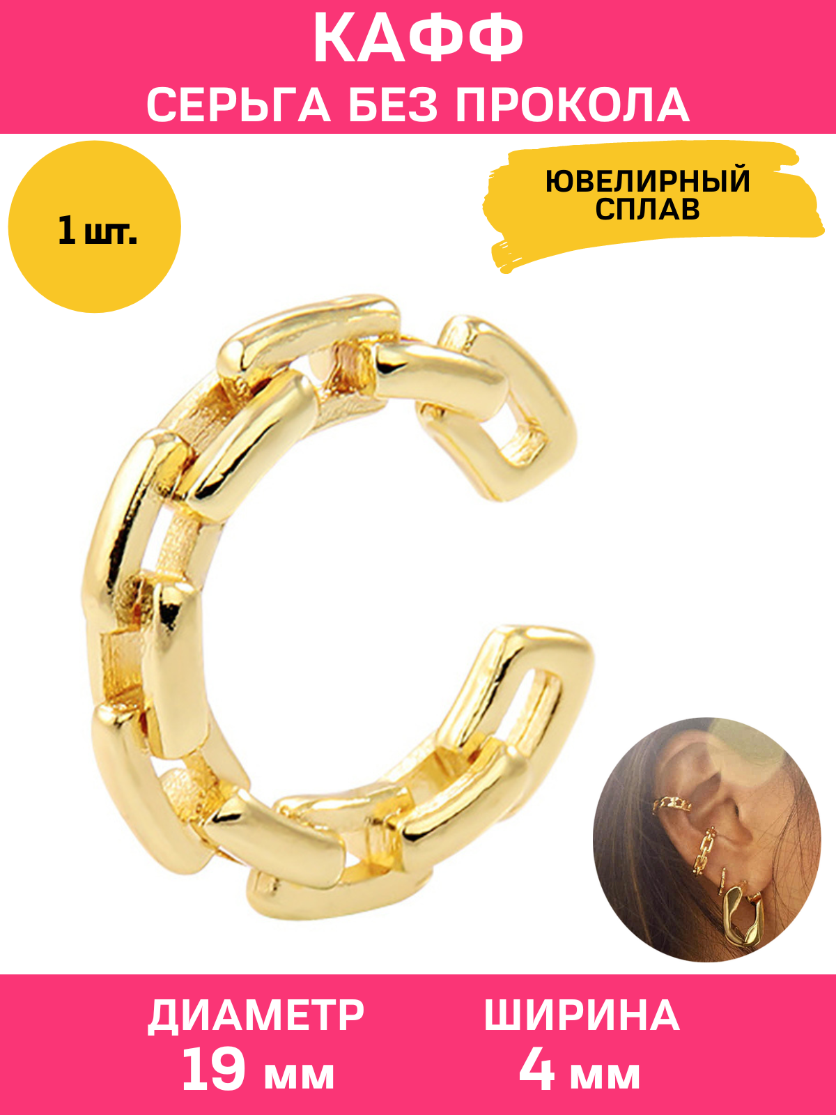 Моносерьга кафф