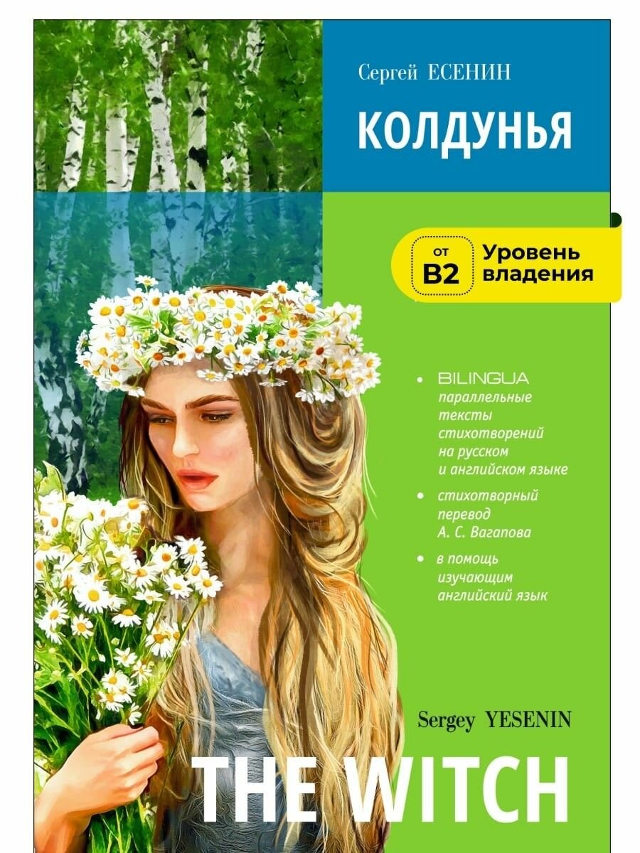 Колдунья. Билингва / The Witch. Bilingua