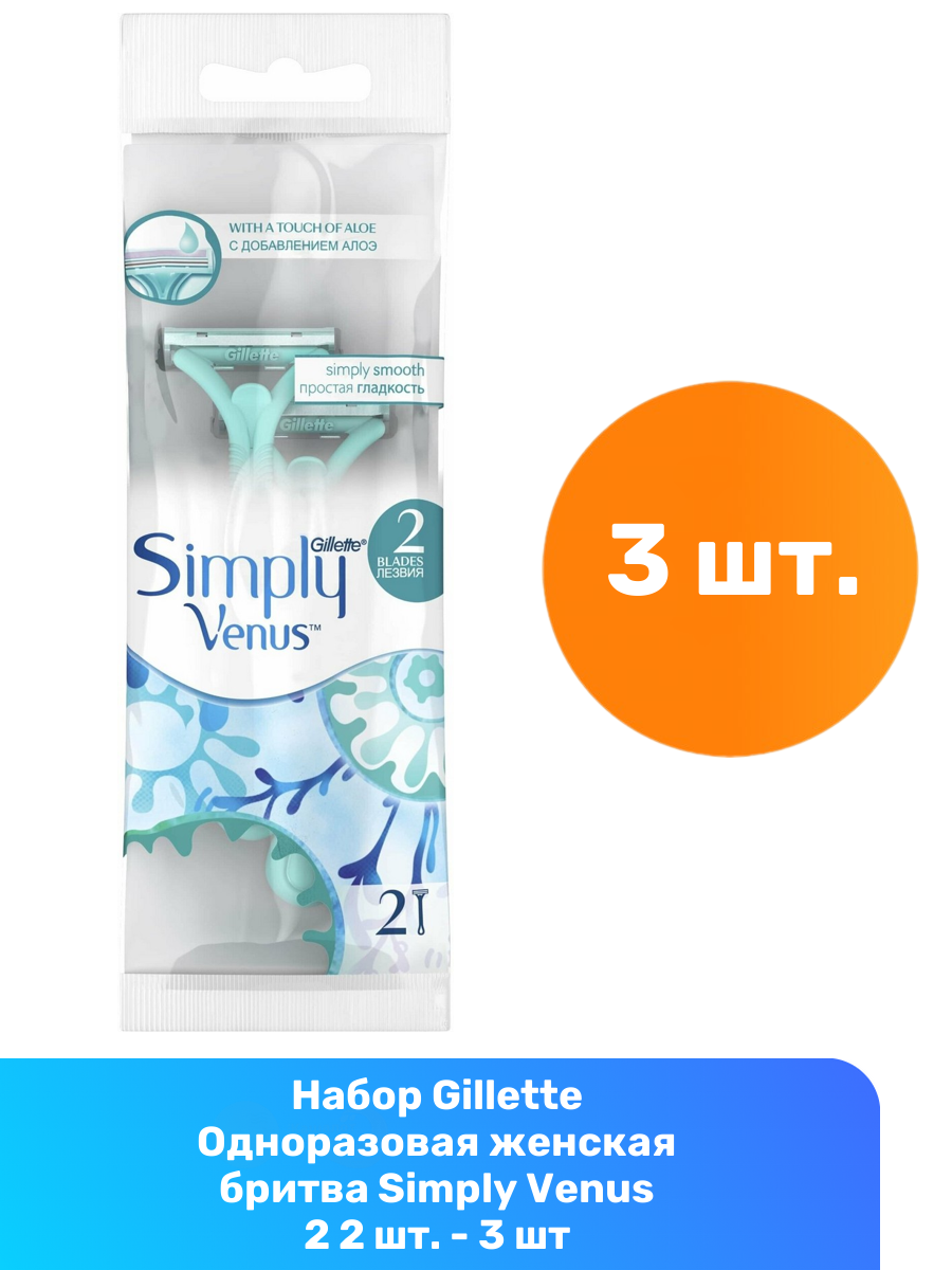 Gillette Одноразовая женская бритва Simply Venus 2 2 шт. - 3 шт