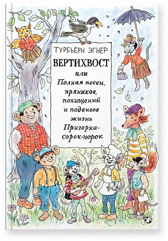 Вертихвост или полная песен, пряников, похищений и подвигов жизнь Пригорка-сорок-норок