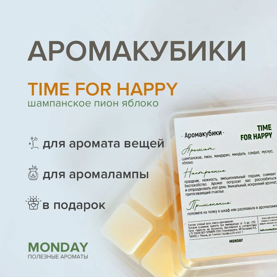 Саше ароматическое Monday, аромат Time for happy, освежитель для белья