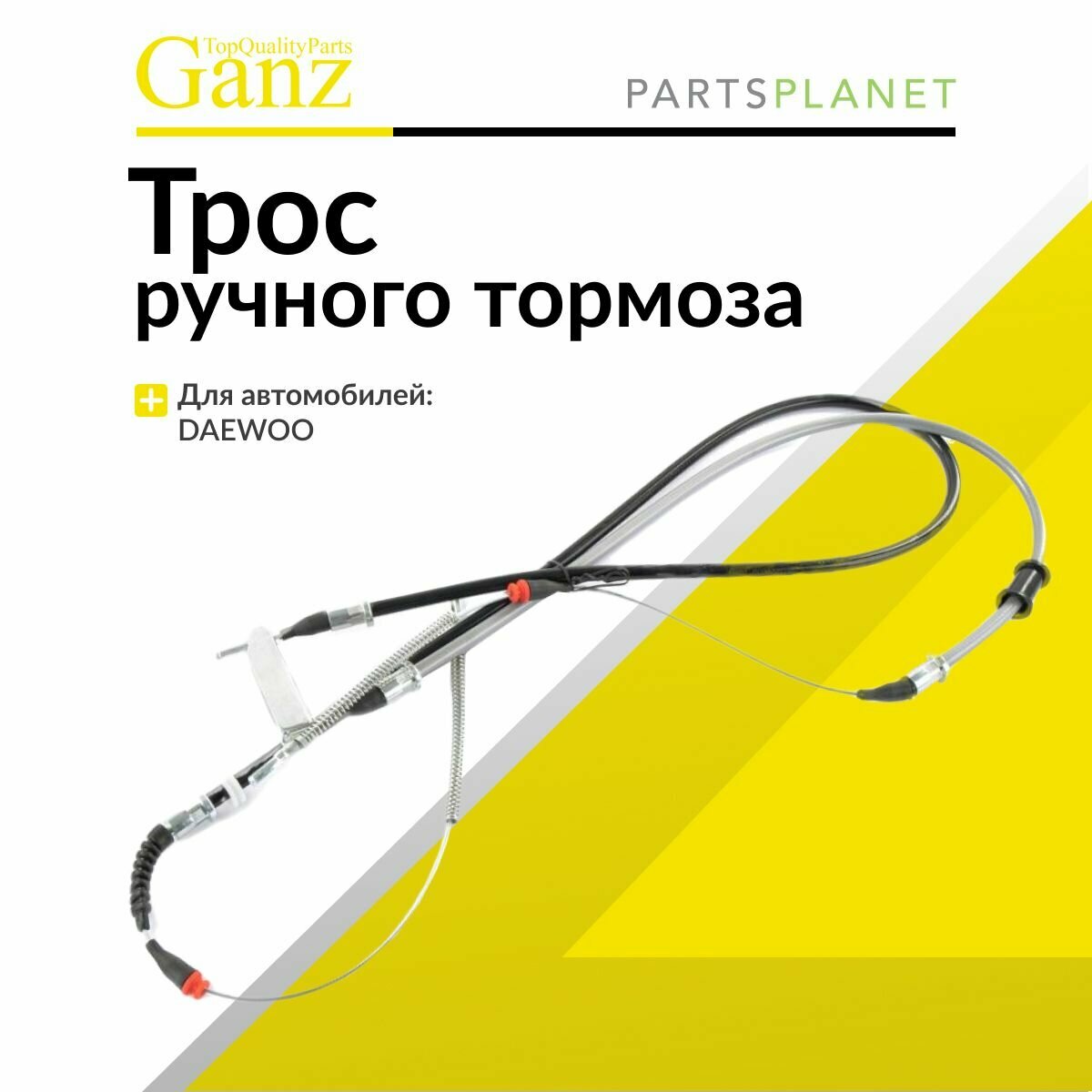 Трос ручного тормоза Дэу Нексия GANZ